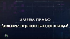 ″Имеем право″ на НТВ