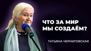 ВИДЕО ЦИТАТЫ | ЛЕКЦИИ| ИНТЕРВЬЮ |ТАТЬЯНЫ ЧЕРНИГОВСКОЙ