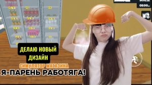 Симулятор Магазина