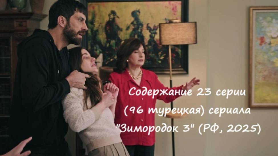 Турецкий сериал ″Зимородок 3″ (РФ, 2024 / 2025)