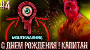 Mouthwashing | Полоскатель рта | Ротомойка