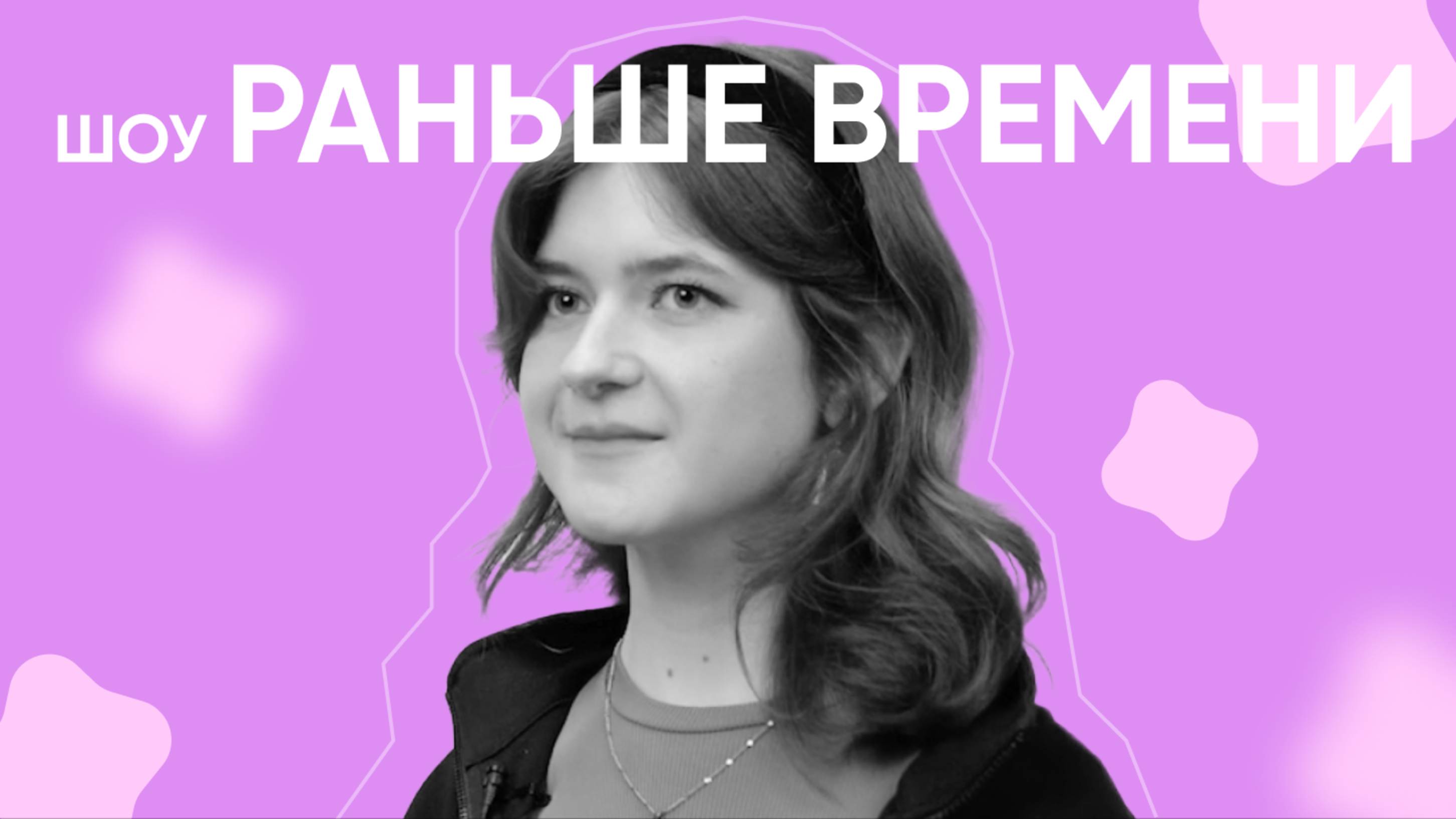 Шоу «Раньше времени»