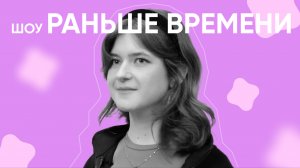 Шоу «Раньше времени»