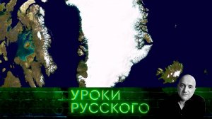 Уроки Русского