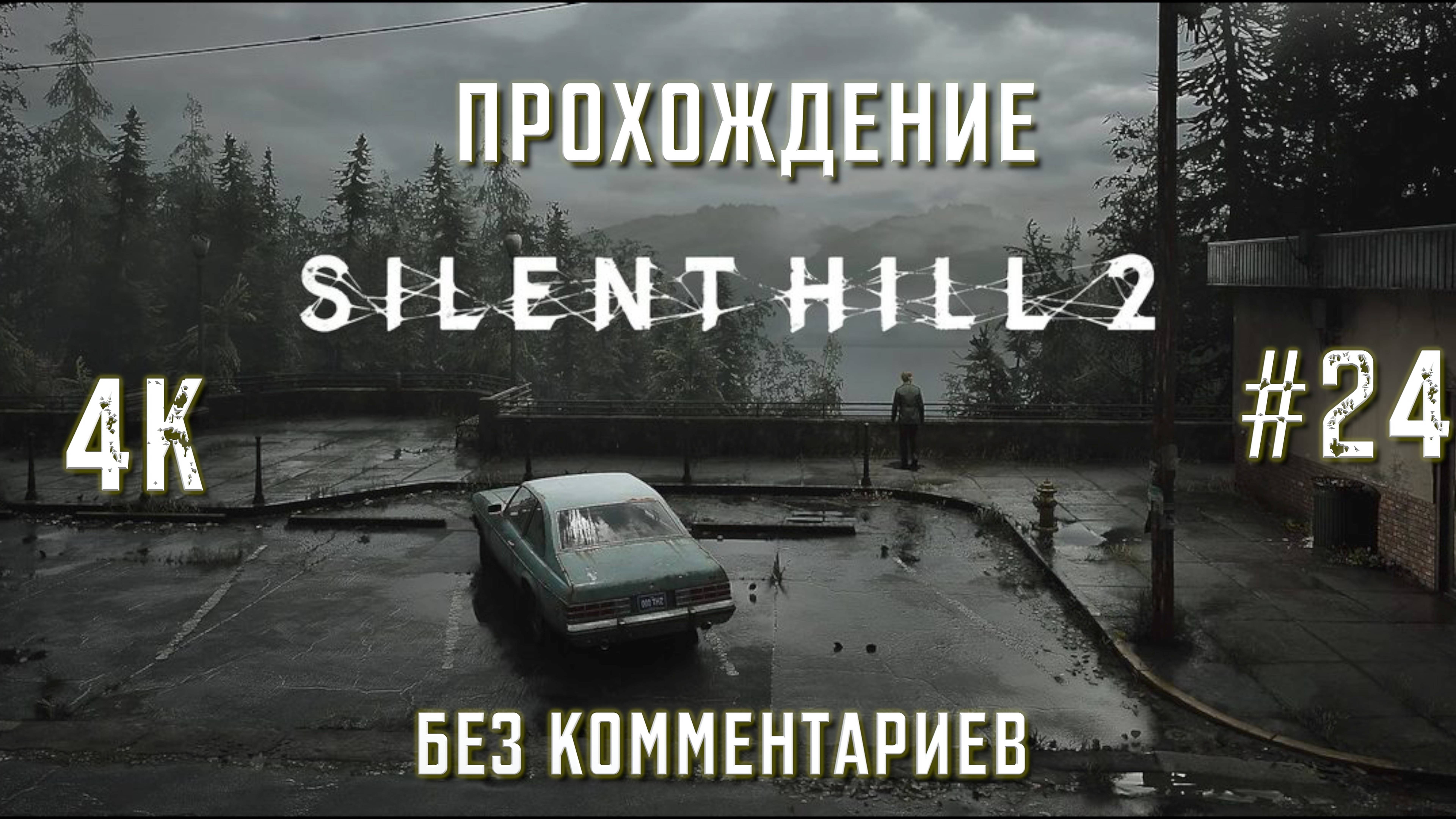 SILENT HILL 2