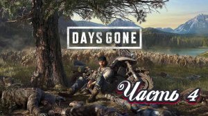 🎮 Live-прохождение Days Gone. Zombie-Survival. Сложность - Выживание II (PS5)