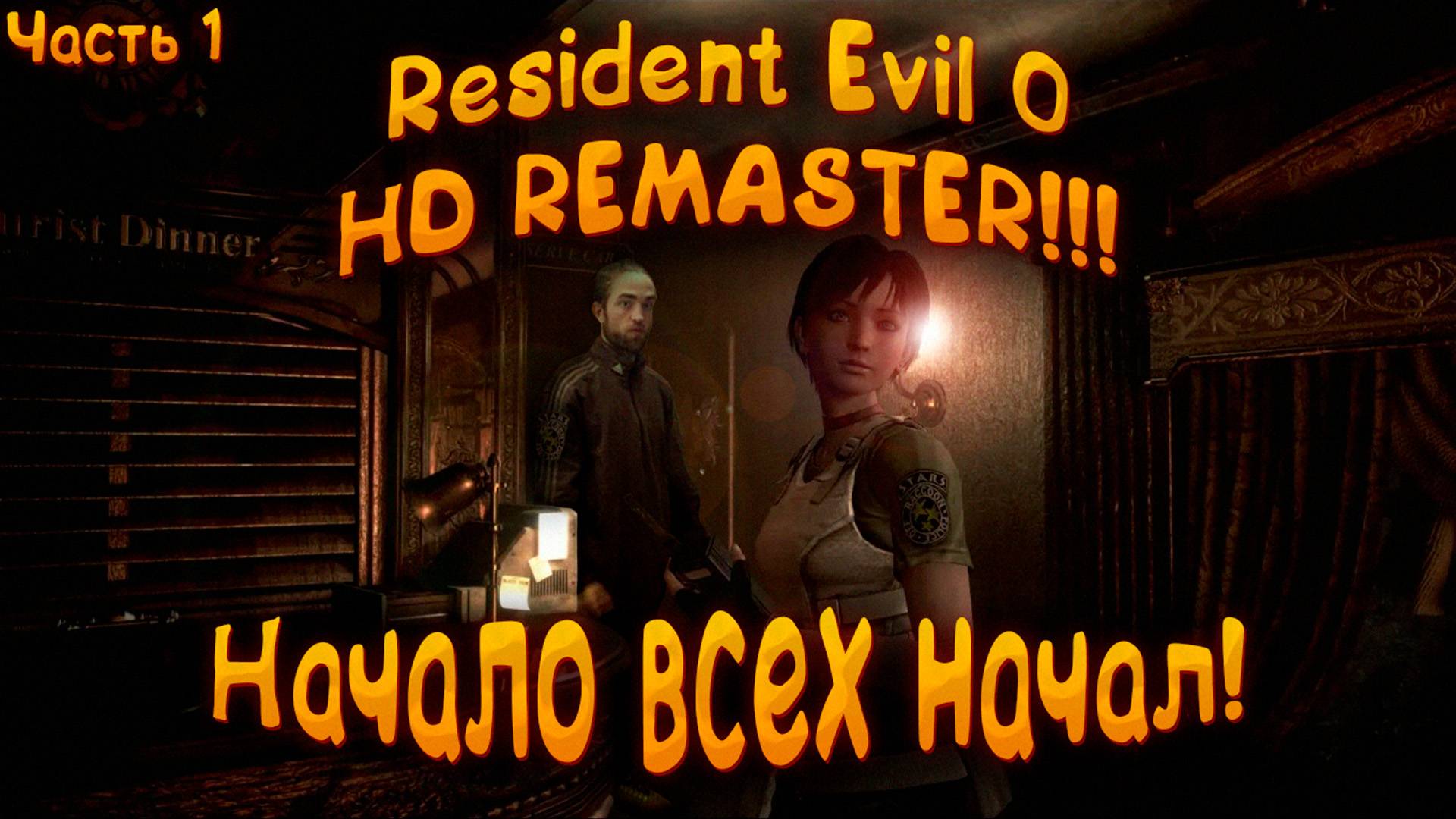 ▶RESIDENT EVIL 0 HD REMASTER▶