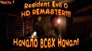 ▶RESIDENT EVIL 0 HD REMASTER▶