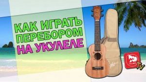 Укулеле