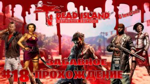 Dead Island Definitive Edition забавное прохождение