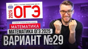 Разбор 36 Вариантов ОГЭ 2025 - Математика Ященко