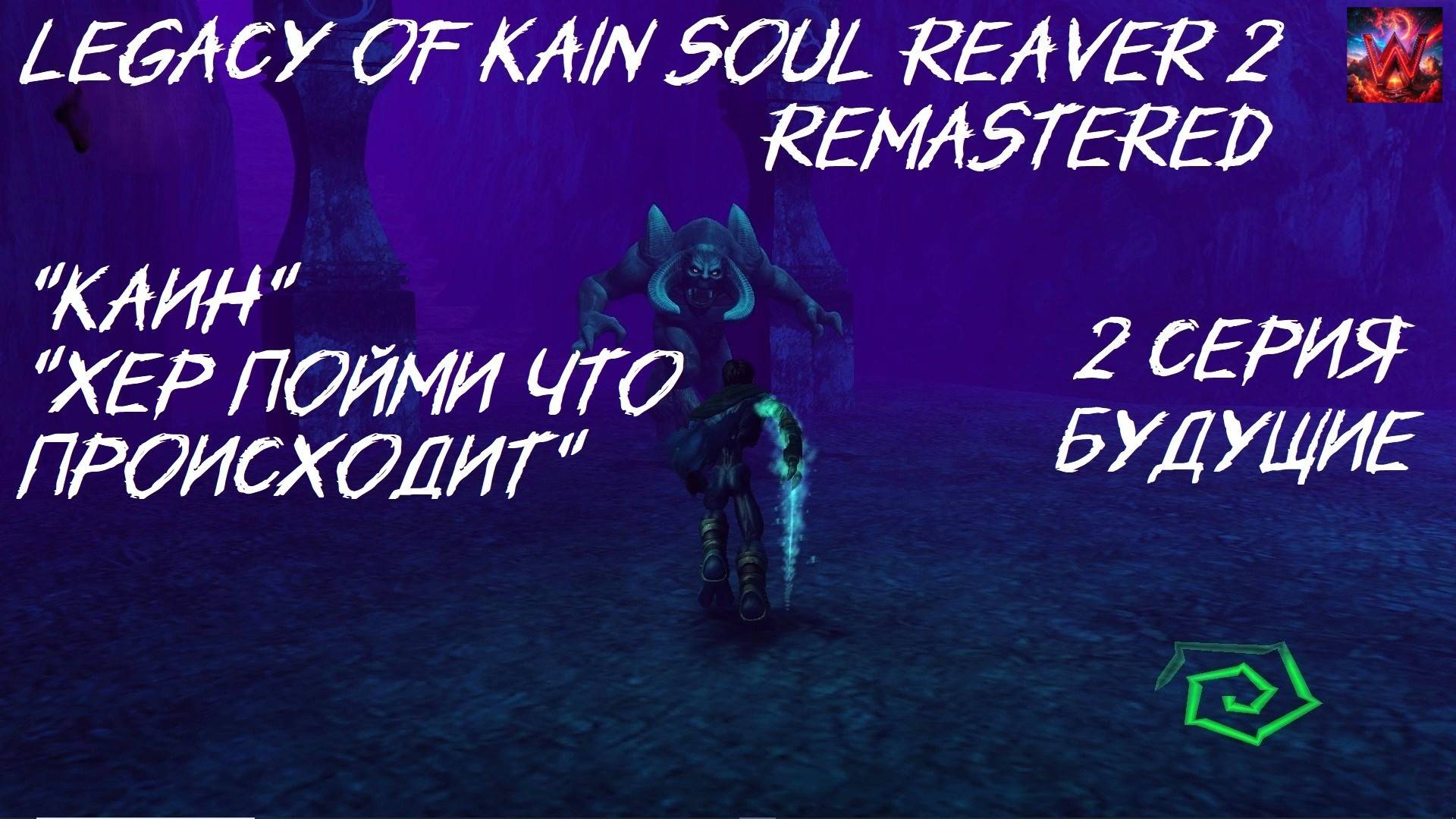 Legacy of Kain Soul Reaver 2 Remastered (2024)