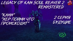 Legacy of Kain Soul Reaver 2 Remastered (2024)