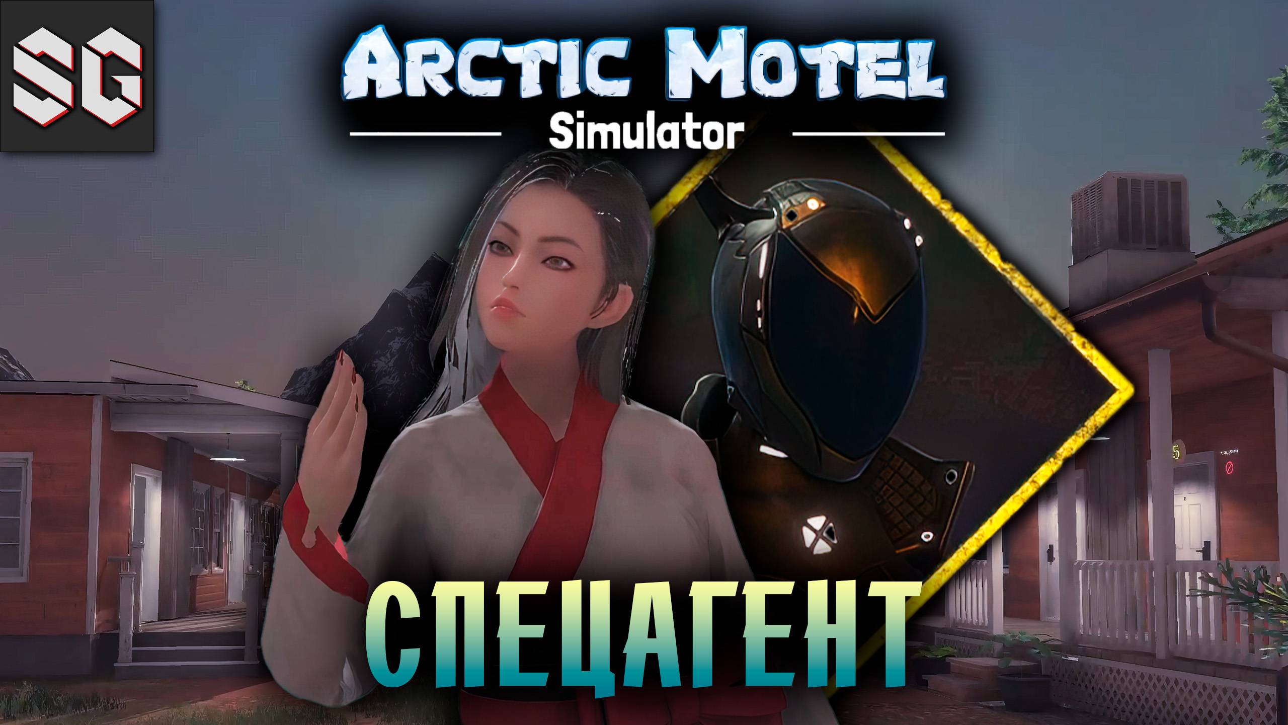 Arctic Motel Simulator Прохождение