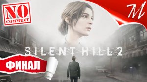 Полное прохождение игры Silent Hill 2 Remake на русском языке на ПК (PC) без комментариев.