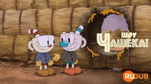 Шоу Чашека! / The Cuphead Show!