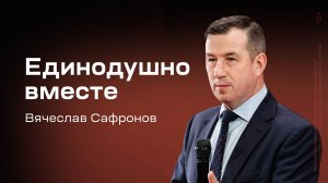 Проповеди пастора Вячеслава Сафронова