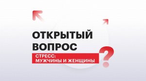 ОТКРЫТЫЙ ВОПРОС