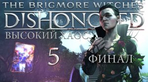 Dishonored (Высокий хаос) - Прохождение игры на плохую концовку | PC