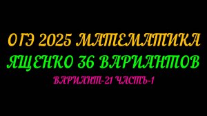 ОГЭ-2025 МАТЕМАТИКА