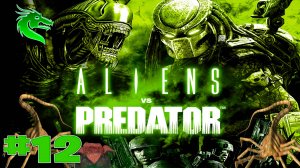 Aliens vs Predator прохождение