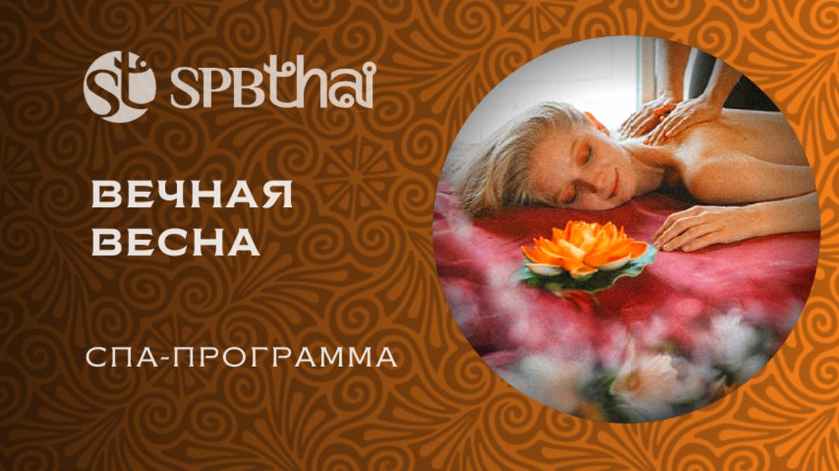 Спа-программы