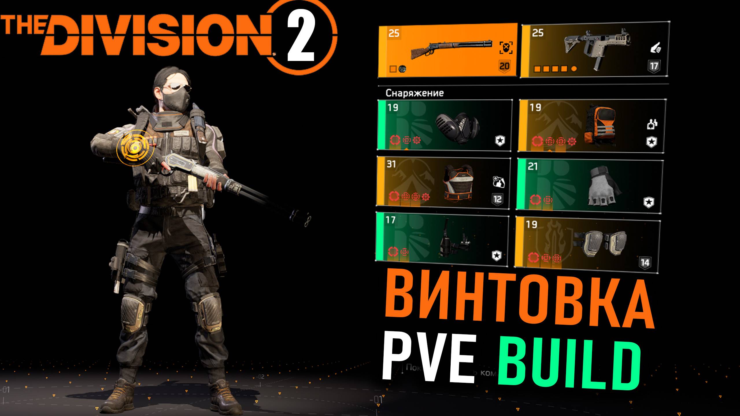 Division 2: Билды и другие гайды