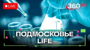 Подмосковье LIFE