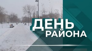 ДЕНЬ РАЙОНА