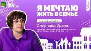 ″Я мечтаю жить в семье!″ с Ириной Смирновой