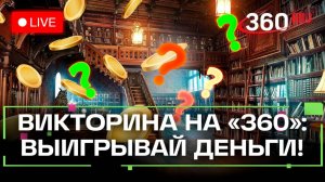 Отвечай и выигрывай! Викторина на 360