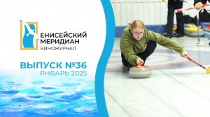 Енисейский меридиан 2025