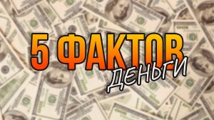 5 ФАКТОВ