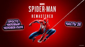 Marvel′s Spider-Man Remastered - Прохождение игры