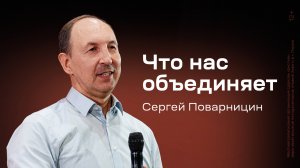 Проповеди пастора Сергея Поварницина