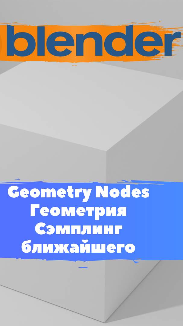 Геометрия всё о Geometry Nodes Blender / Уроки Blender для начинающих / Анимация в Blender | Эффекты