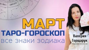 ТАРО-ГОРОСКОП на месяц