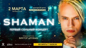 Первый сольный концерт SHAMAN. 02.03.2022г. Москва КЦ ″Меридиан″