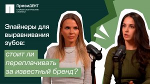 Честный подкаст с стоматологом