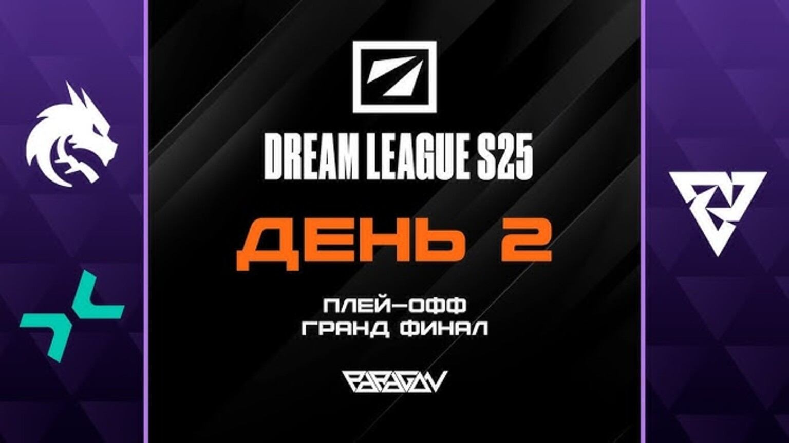 DOTA 2 | Tundra Esports vs Team Spirit | DreamLeague 2025 | ФИНАЛ | 5nakeb x SpeedWater