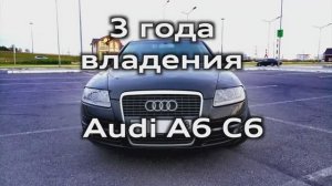 Audi A6 C6 ремонт и обслуживание