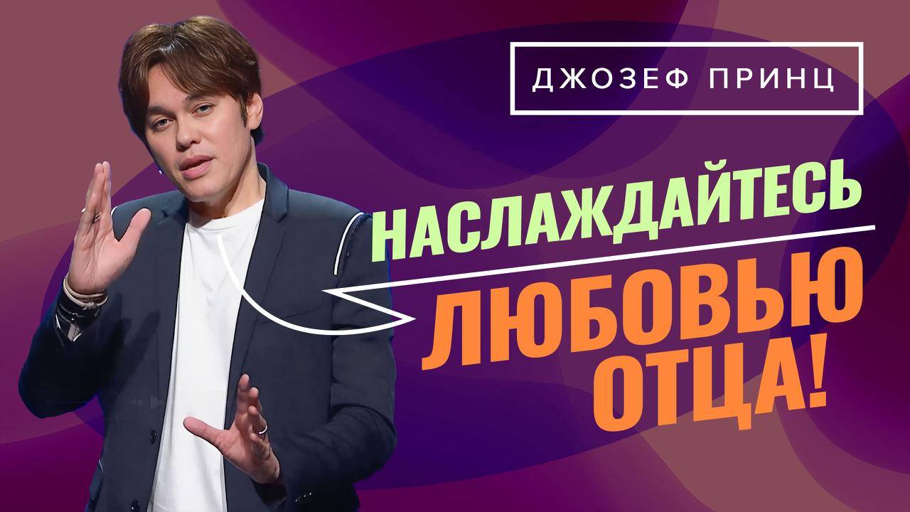 «Предназначенный царствовать!» Джозеф Принц