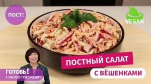 САЛАТЫ, ЗАКУСКИ