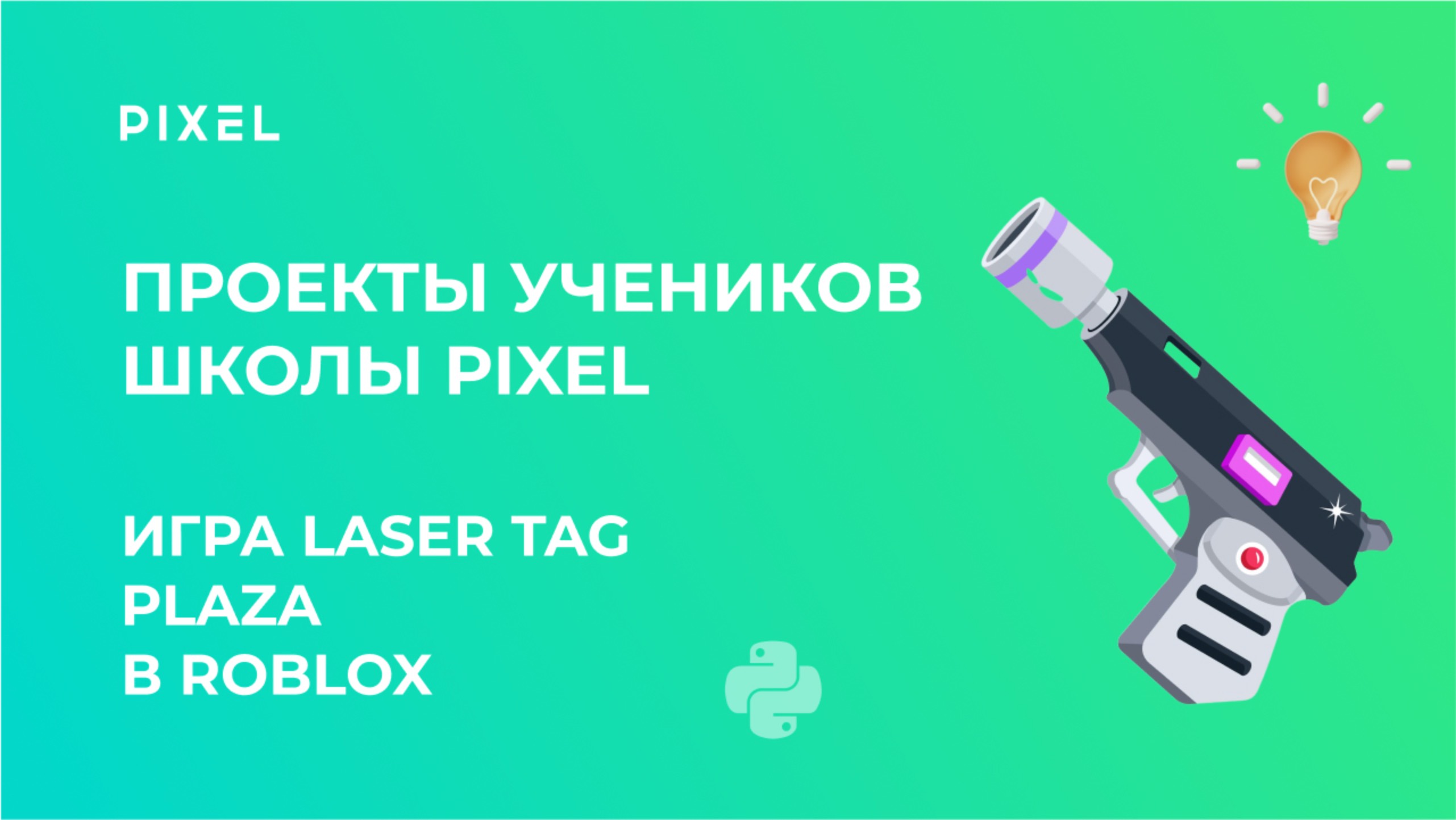 Проекты учеников школы Pixel | Программирование для детей и подростков | Онлайн-программирования для