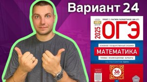 ОГЭ-2025 Ященко 36 вар. разборы