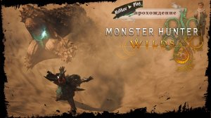 [СТРИМ]  Monster Hunter Wilds