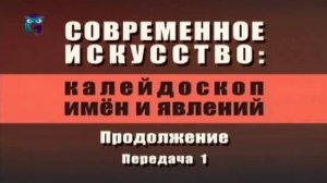 Современное искусство: калейдоскоп имён и явлений