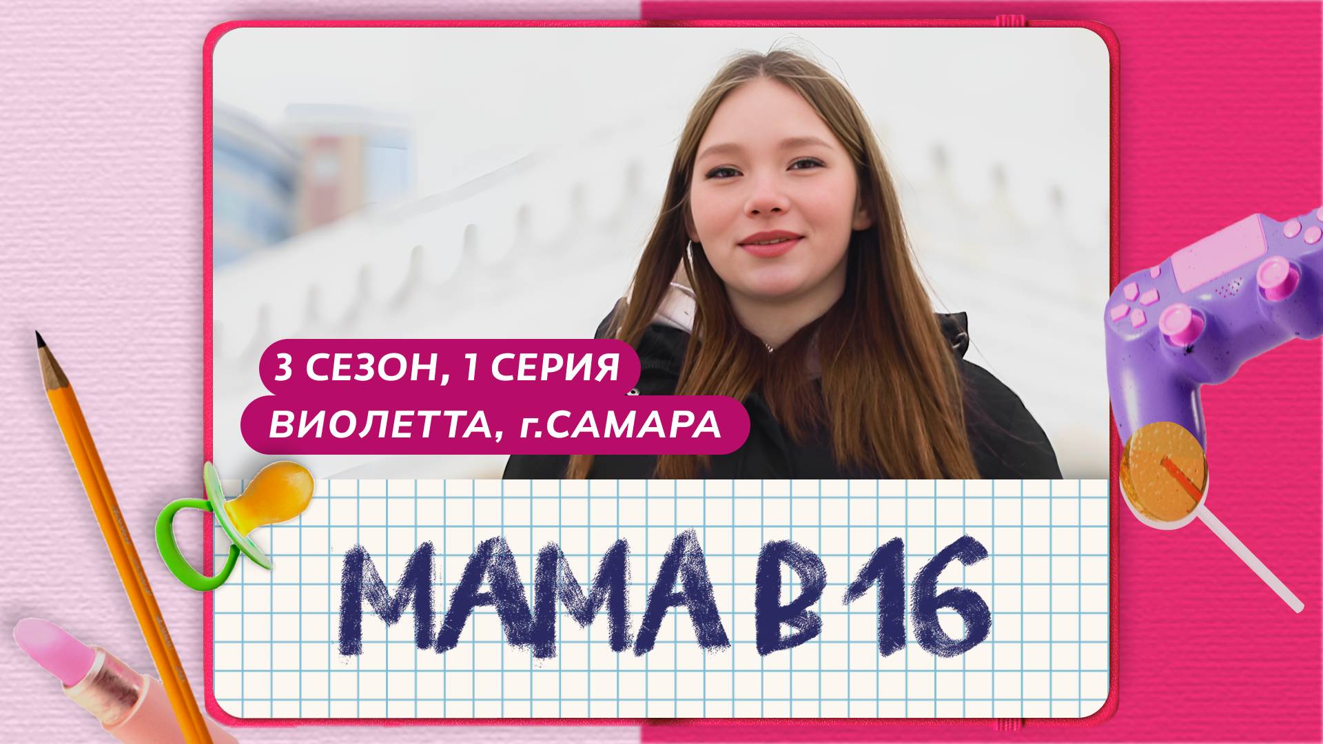 Мама в 16