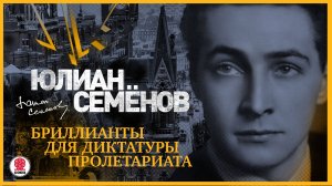 Юлиан Семёнов