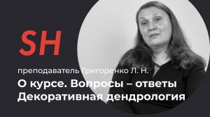 Декоративная дендрология